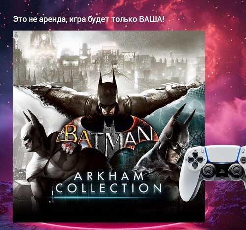 Batman: Arkham Collection ps4 и ps5