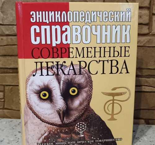 Энциклопедический справочник современные лекарства