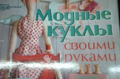 Книга " Модные куклы"