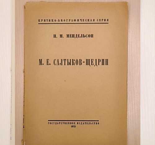 М. Е. Салтыков-Щедрин, Н. М. Мендельсон, 1925