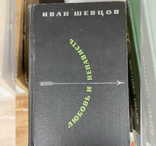 Шевцов, И. Любовь и ненависть