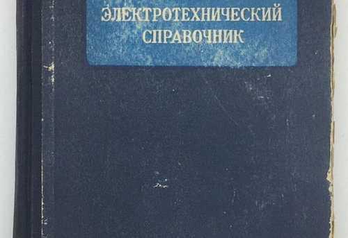 Электротехнический справочник / 1950 год