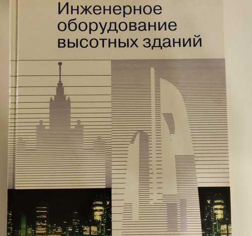 Инженерное оборудование высотных зданий