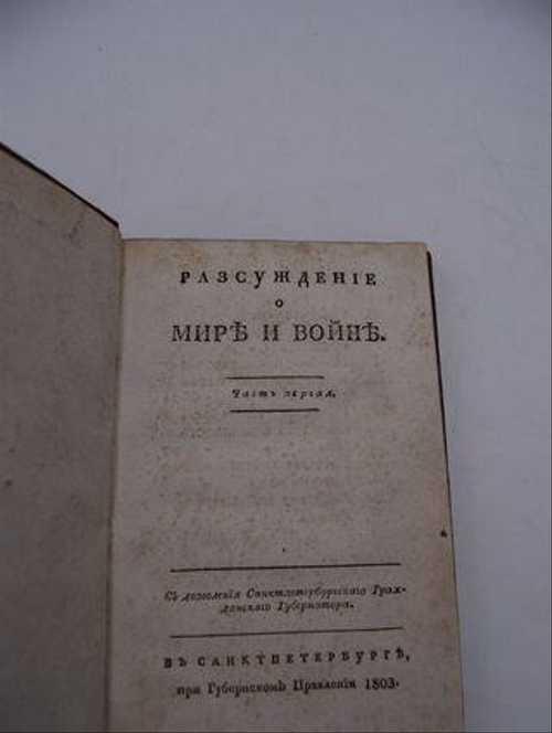 Малиновский В.Ф. Рассуждение о мире и войне