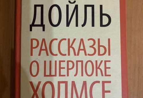 Книга А.К.Дойль "Рассказы о Шерлоке Холмсе"