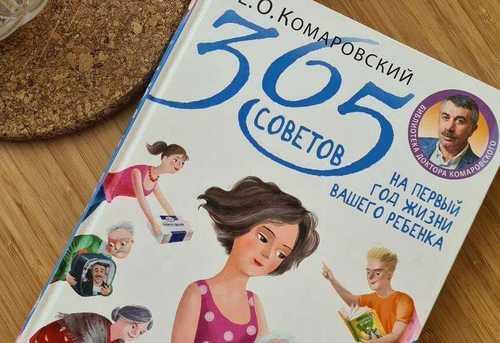 Книга 365 советов на первый год жизни Комаровский