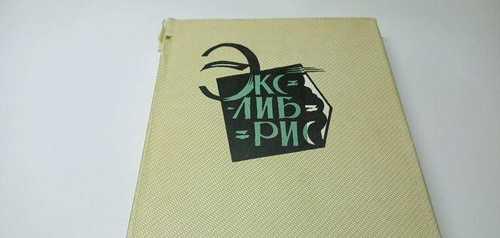 Экслибрис. Евгений Минаев.Сергей Фортинский,1970г