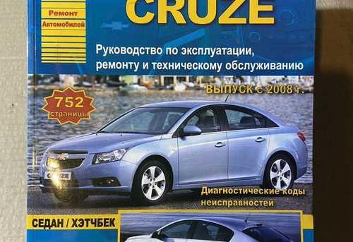 Книга chevrolet cruze выпуск с 2008 г