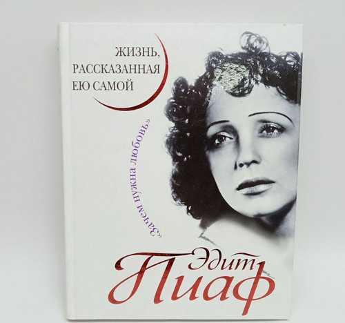 Книга Эдит Пиаф. Жизнь, рассказанная ею самой