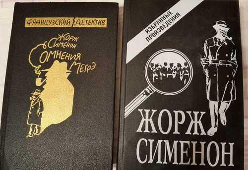 Ж.Сименон 2 книги