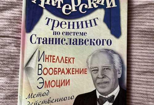 Актерский тренинг по системе Станиславского