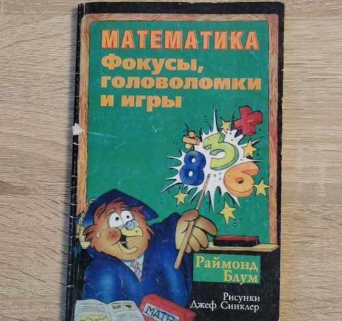 Математика. Фокусы, головоломки и игры