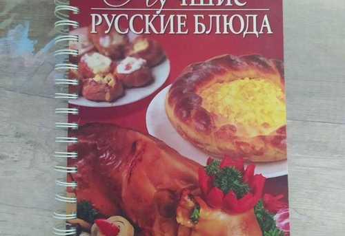Лучшие русские блюда книга