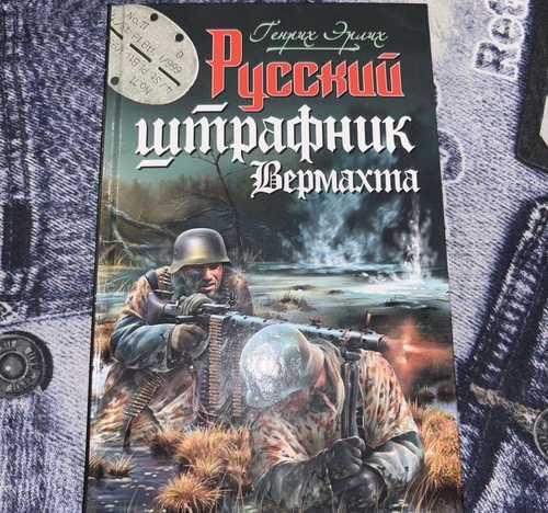 Русский штрафник Вермахта