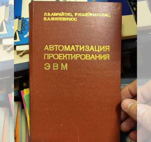 Автоматизация проектирования эвм