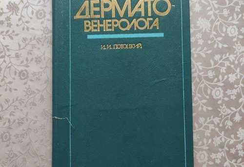 Справочник дермато-венеролога. И.И.Потоцкий