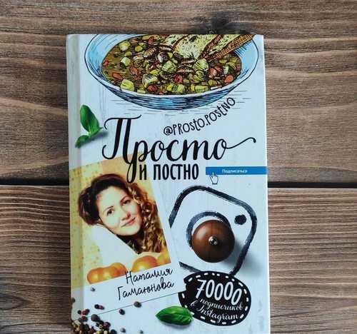 Книга Просто и постно. Простые постные рецепты