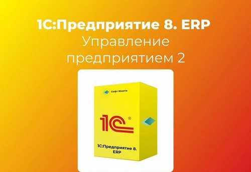 1С:Предприятие 8. ERP Управление предприятием 2