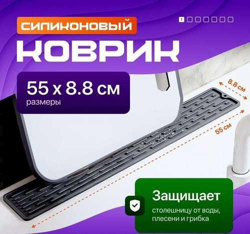 Коврик силиконовый для раковины / сушки посуды