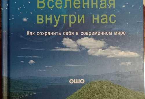 Ошо - Вселенная внутри нас