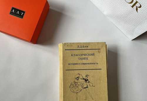 Книга Классический танец, Л. Блок