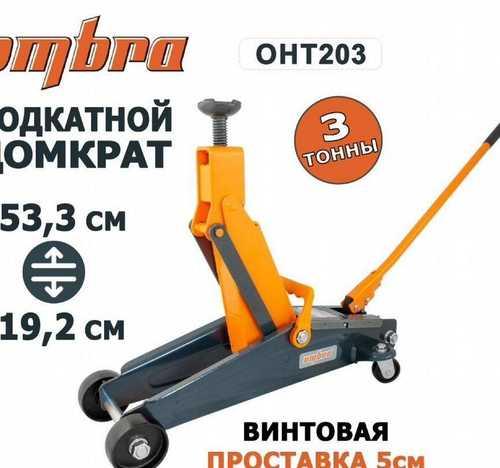 Домкрат подкатной с увеличенной высотой, OHT203