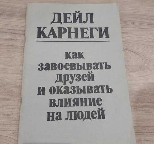 Дейл Карнеги "Как завоевать друзей."