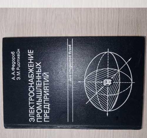 Электроснабжение промышленных предприятий 1981г
