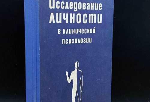 Исследование личности в клинической психологии