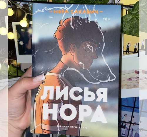 Книга «Лисья нора» от Нора Сакавич