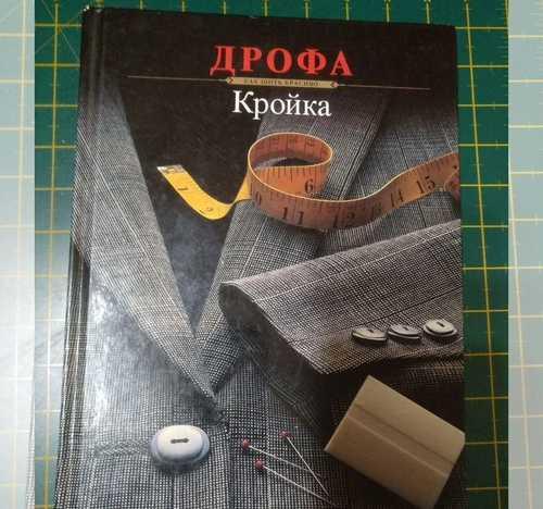 Кройка.Как шить красиво(Дрофа)