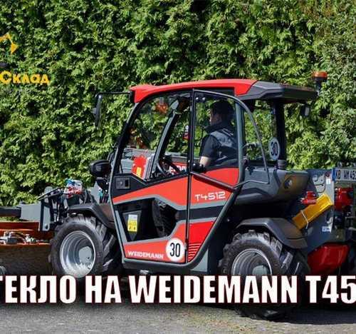 Стекло дверное верхнее на Weidemann T4512