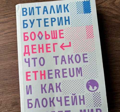 Что такое ethereum и как блокчейн меняет мир