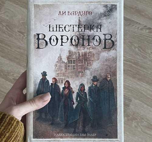 Шестерка воронов подарочное издание