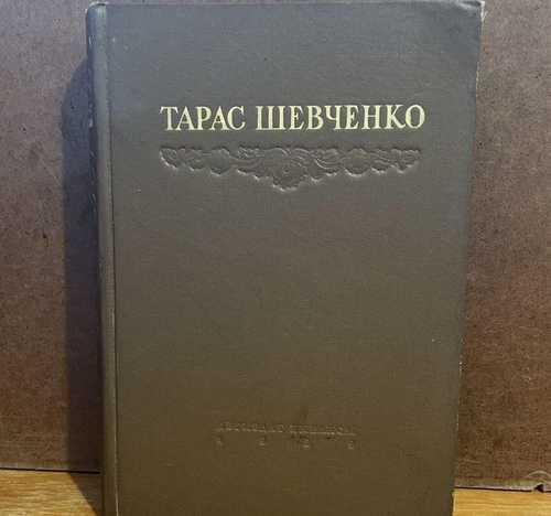 Тарас Шевченко