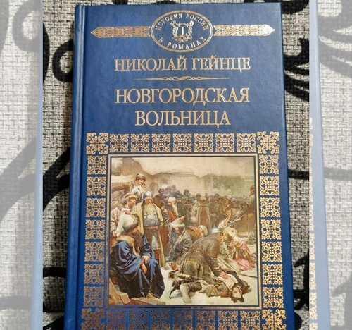 Новгородская вольница Николай Гейнце