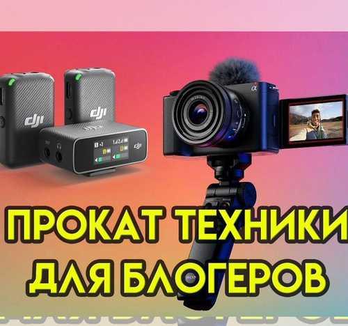 Прокат фототехники для блогеров. Камеры Звук Свет