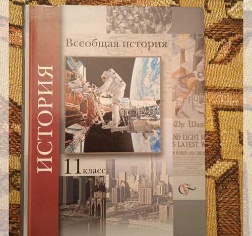 Всеобщая история: 11 класс (2011)