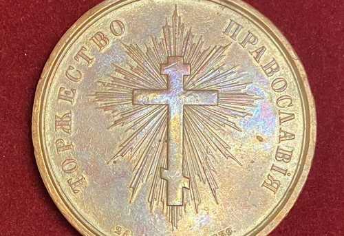 Медаль Торжество православия. 1839г. ри