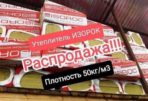 Утеплитель Изорок 50