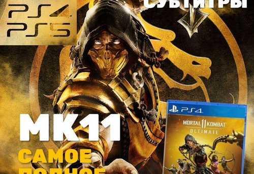 MK11 для Ps4&Ps5