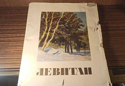 Исаак Ильич Левитан Альбом репродукций 1963