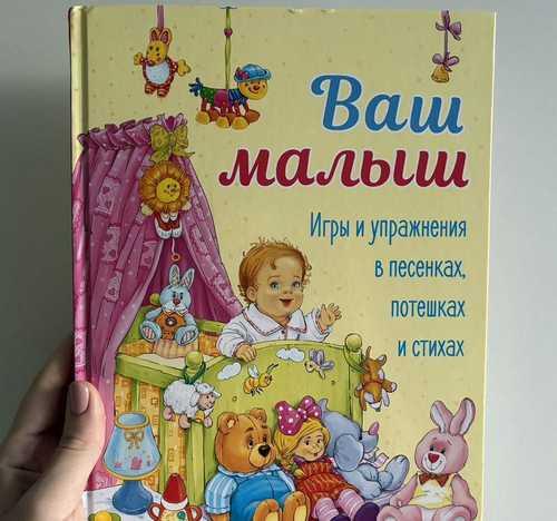 Ваш малыш: игры и упражнения в песенках и стихах