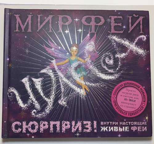 Детская книга "Мир фей"