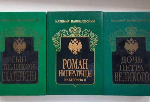 Книги Казимира Валишевского