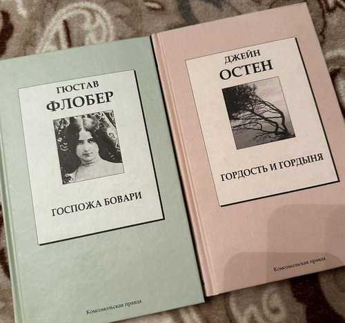 Книги гордость и гордыня/ госпожа бовари