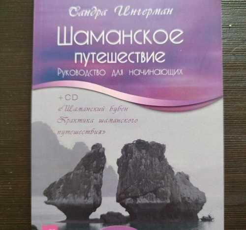 Сандра Ингерман "Шаманское путешествие" + CD диск