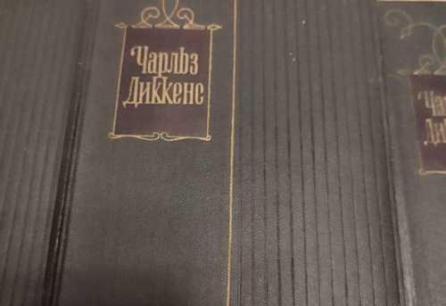 Собрание сочинений Чарльз Диккенса 1959г