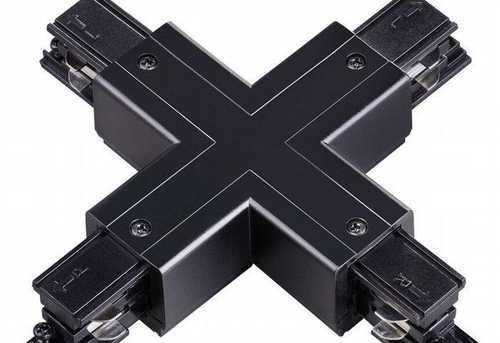 Коннектор X-образный Novotech track black 3phase 1