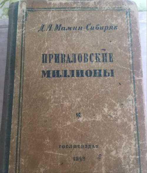 Приваловские миллионы 1949 г